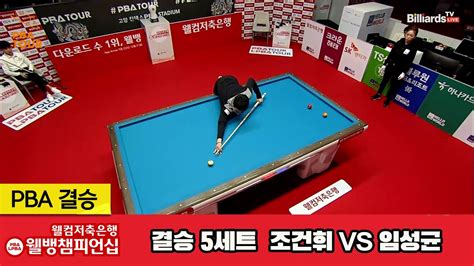 결승 조건휘vs임성균 5세트 웰컴저축은행 웰뱅pba챔피언십 Youtube