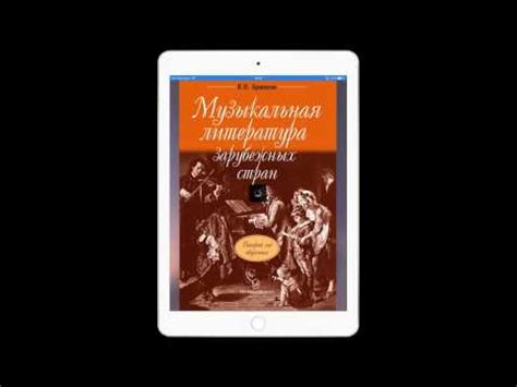 Музыкальная литература зарубежных стран. Брянцева В.Н. - YouTube