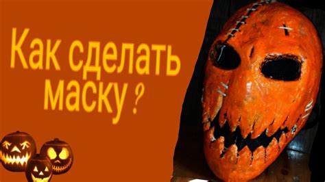 КАК СДЕЛАТЬ МАСКУ ТЫКВЫ Из бумаги Youtube