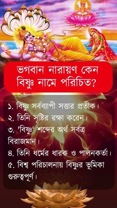 ভগবান নারায়ণ কেন বিষ্ণু নামে পরিচিত 🙏🙏 Youtube