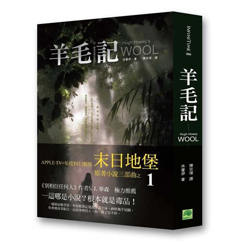 鸚鵡螺羊毛記Wool 星移記Shift 塵土記Dust 休豪伊 1 羊毛記 五車商城 購物橘子