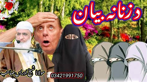 د زنانہ بیان مولانا شیخ ادریس صاحب Youtube