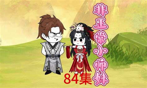 9 7高分神作改编，爆笑修仙动画，非正常小师妹第84集：老狐狸与小狐狸之间的默契，大师兄副本总算结束了，开新副本咯~ 无敌最俊朗1013 无敌最俊朗1013 哔哩哔哩视频