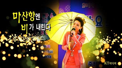 마산항엔 비가 내린다 안현주 원곡 하춘화 Youtube