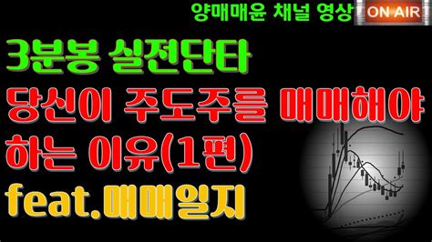 주식 3분봉 실전단타 당신이 주도주를 매매해야 하는 이유1편 Feat매매일지 Youtube