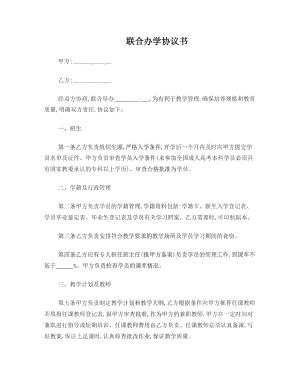 联合办学协议书