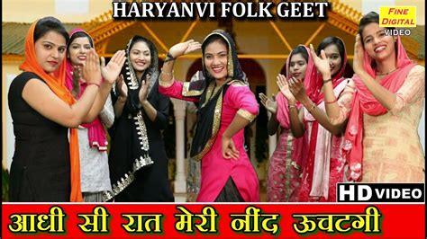 आधी सी रात मेरी नींद ऊचटगी हरियाणवी फोक गीत Haryanvi Folk Song