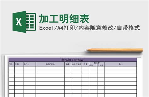 2022年加工明细表免费下载 Excel表格 办图网