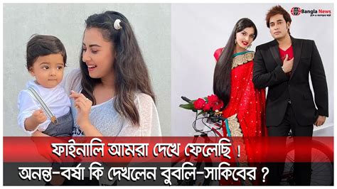 শাকিব বুবলীকে কে নিয়ে যা পরামর্শ দিলেন অনন্ত জলিল বর্ষা Shakib Khan