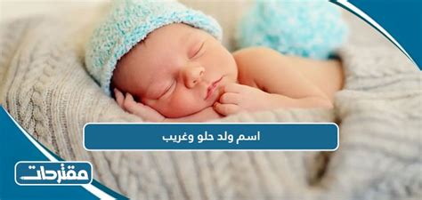 اسم ولد حلو وغريب موقع مقترحات