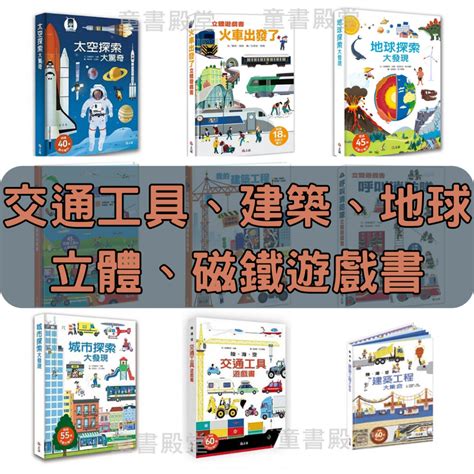 現貨《上誼》地球城市探索大發現太空探索大驚奇陸海空建築工程大集合交通工具遊戲書我的交通工具磁貼遊戲書呼叫消防隊立體遊戲書 蝦皮購物
