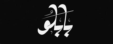 Pablo Arabic logo مروان بابلو Behance