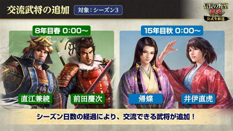 『信長の野望 覇道ハドウ』公式 On Twitter 『信長の野望 覇道』6月公式生放送nシーズン3「交流」で友好度を獲得できる