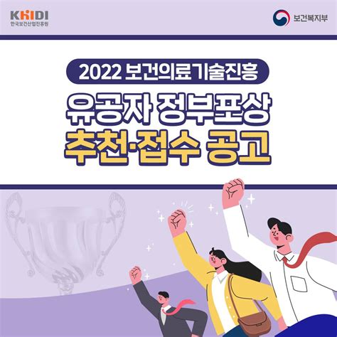 한국보건산업진흥원 키디뉴스📰 「2022년 보건의료기술진흥 유공자 정부포상 계획 」 ⠀ 우리나라