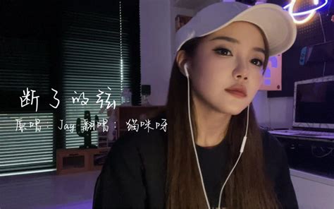 这首周氏情歌心中前三了吧《断了的弦》 猫咪呀tt 猫咪呀tt 哔哩哔哩视频