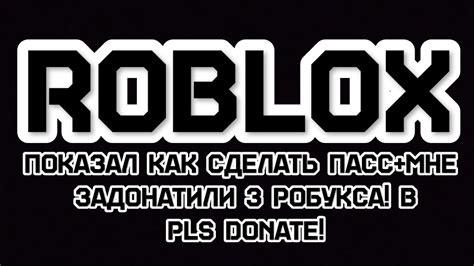 Показал как сделать пасс МНЕ ЗАДОНАТИЛИ 3 РОБУКСА Играю в Плиз донат с другом по звонку