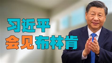 给美国一个方向习近平会见布林肯中国不仅向美国提出唯一要求还向世界解释了美国抛弃自由主义之后世界的未来什么样 YouTube