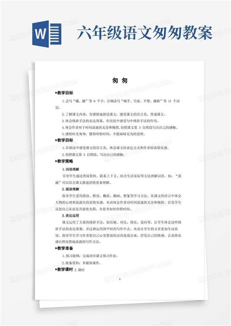 六年级语文下册匆匆教案 一等奖 Word模板下载 编号qjvyoank 熊猫办公