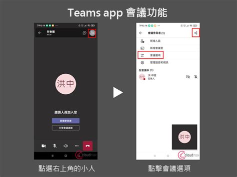 透過 Android 行動裝置用 Teams App 快速建立視訊會議室 Cloudmax匯智部落格