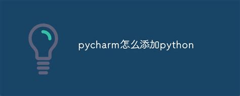 How to add python to pycharm-Python Tutorial-php.cn