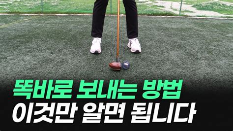 초보자가 꼭 봐야할 똑바로 보내는 방법 꿀팁 대공개 이것이 바로 핵심입니다 Youtube