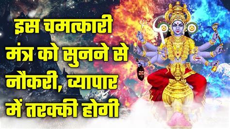 इस चमत्कारी मंत्र को सुनने से नौकरी व्यापार में तरक्की होगी Video