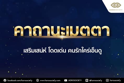 คาถานะเมตตา เสริมเสน่ห์ คนรักใคร่เอ็นดู โดย Horosociety