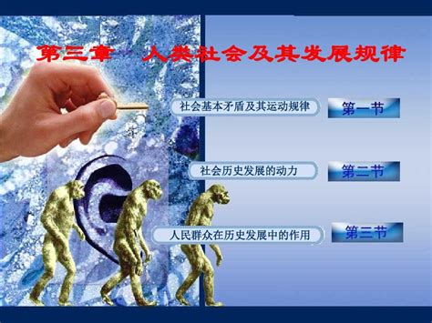 马克思主义基本原理概论第三章人类社会及其发展规律 word文档在线阅读与下载 无忧文档