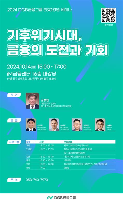 Dgb금융그룹 ‘기후 위기 금융의 기회 세미나 개최 더나은미래