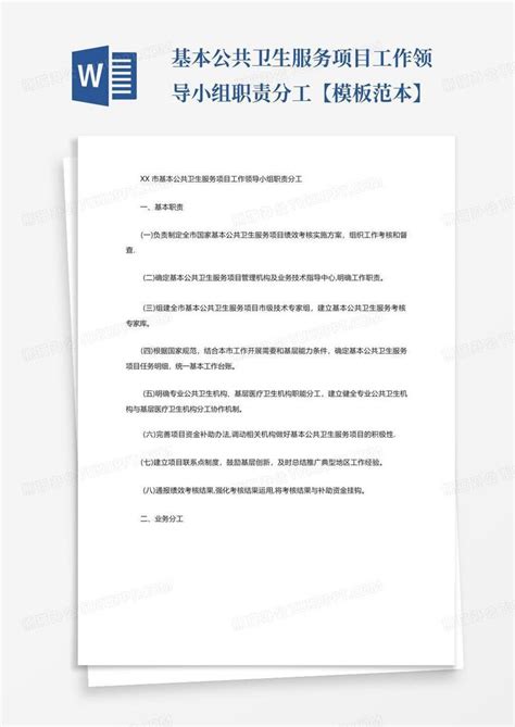 基本公共卫生服务项目工作领导小组职责分工【范本】word模板下载编号ldzbazre熊猫办公