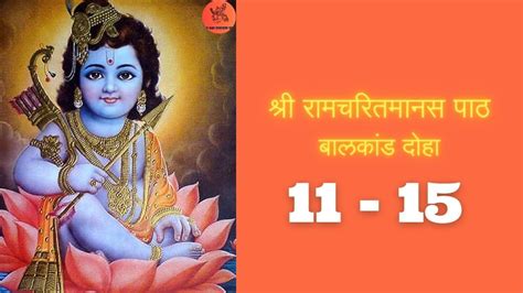 श्री रामचरितमानस पाठ L बालकांड दोहा 11 15 Youtube