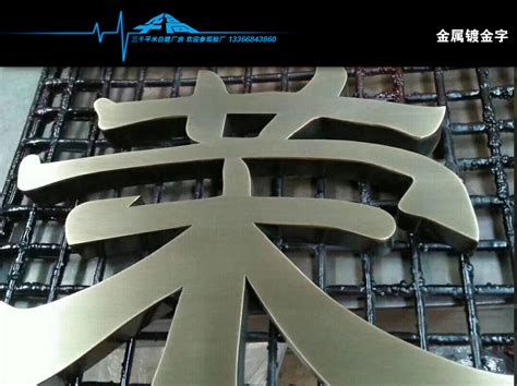 亚克力镀金字 北京盛世华远科技有限公司