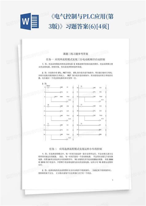 《电气控制与plc应用第3版》习题答案6 4页 Word模板下载编号logwgvjy熊猫办公
