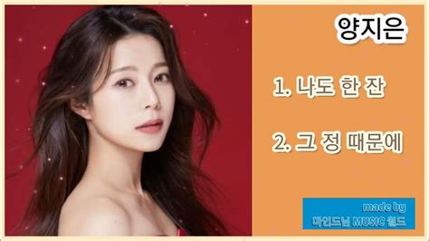 양지은 나도 한 잔 그 정 때문에 Youtube