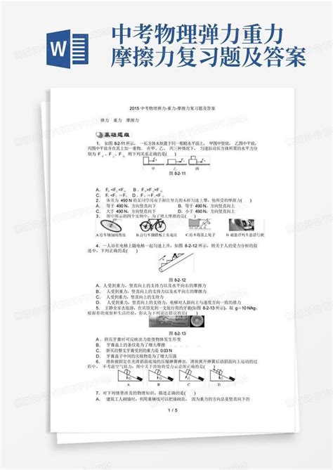 中考物理弹力 重力 摩擦力复习题及答案Word模板下载 编号lmwvjvde 熊猫办公