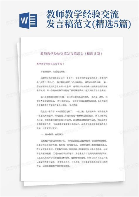 教师教学经验交流发言稿范文精选5篇word模板下载编号qmovgpyb熊猫办公