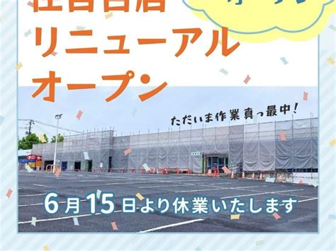 仙台市泉区の「ヤマザワ」が改装のため6月15日から休業に 仙台南つうしん