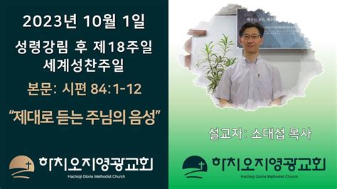 하치오지영광교회 2023년 10월 1일 주일예배설교우리말 시편 841 12 제대로 듣는 주님의 음성