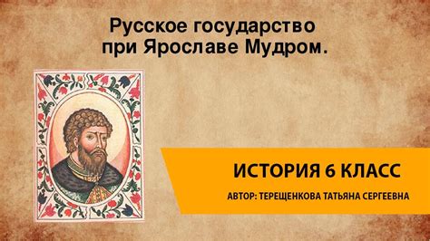 Русское государство при Ярославе Мудром. Русь при наследниках Ярослава ...