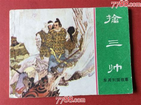 擒三帅（东周列国故事）连环画三号书卡店【7788收藏收藏热线】