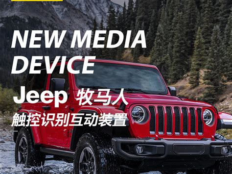 JEEP牧马人 触控识别互动装置 新邑互动 站酷ZCOOL