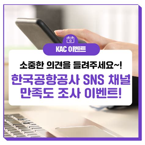 2023년 한국공항공사 sns채널 만족도 조사에 참여해주세요~ 설문조사 설문조사이벤트 event 네이버 블로그