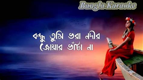 বন্ধু তুমি ভরা নদীর জোয়ার ভাটা না Bondhu Tumi Vora Nodi Joar Vata