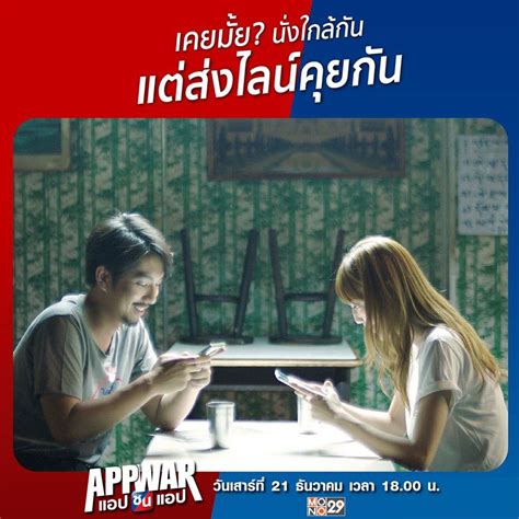คำคมจากหนังดัง “แอปวอร์ แอปชนแอป App War ” เรื่องราวของ