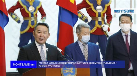 Монгол Улсын Ерөнхийлөгч Х Баттулга эрдэмтдэд “Академич” хэргэм хүртээлээ Youtube