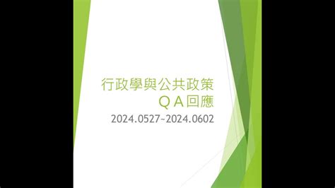 20240527 20240602行政學與公共政策QA回應 政策評估類型民主行政與如何促進公民社會發展公策和行政學政治學都是先掌握意涵