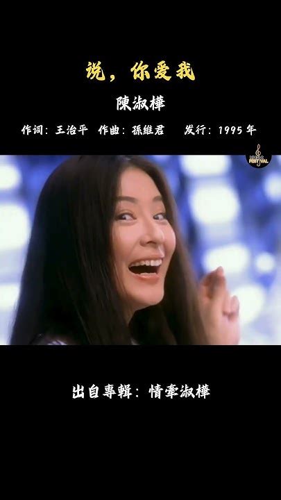 每次听这首歌都很放松，娓娓道来的方式，唱出了甜甜的喜悦感觉 说你爱我陈淑桦 音樂 流行音樂 Youtube