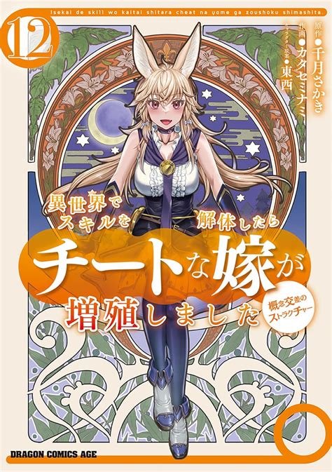 Jp 異世界でスキルを解体したらチートな嫁が増殖しました 概念交差のストラクチャー 12 ドラゴンコミックスエイジ