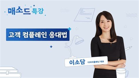 성장 고객 컴플레인 응대법 매소드 특강 Youtube