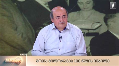 შოთა მილორავა 100 წლის იუბილე 1tv